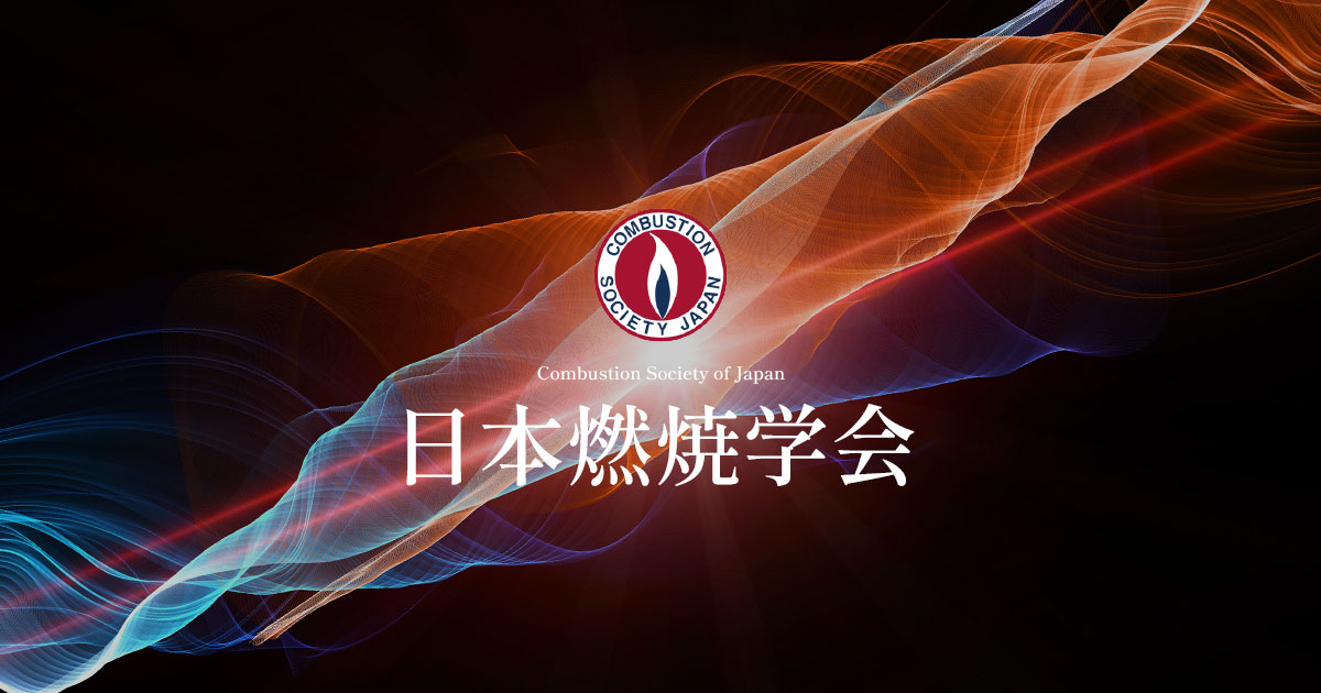 第22回流動ダイナミクスに関する国際会議ICFD2025開催のご案内 - 一般社団法人日本燃焼学会